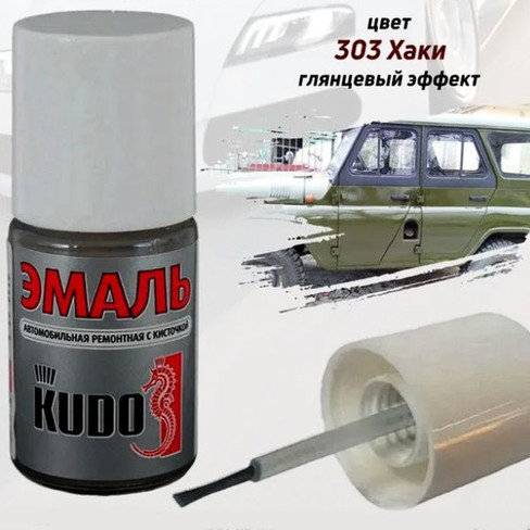 Подкраска 303 Хаки 15 мл с кистью KUDO KU-70303 купить по выгодной цене